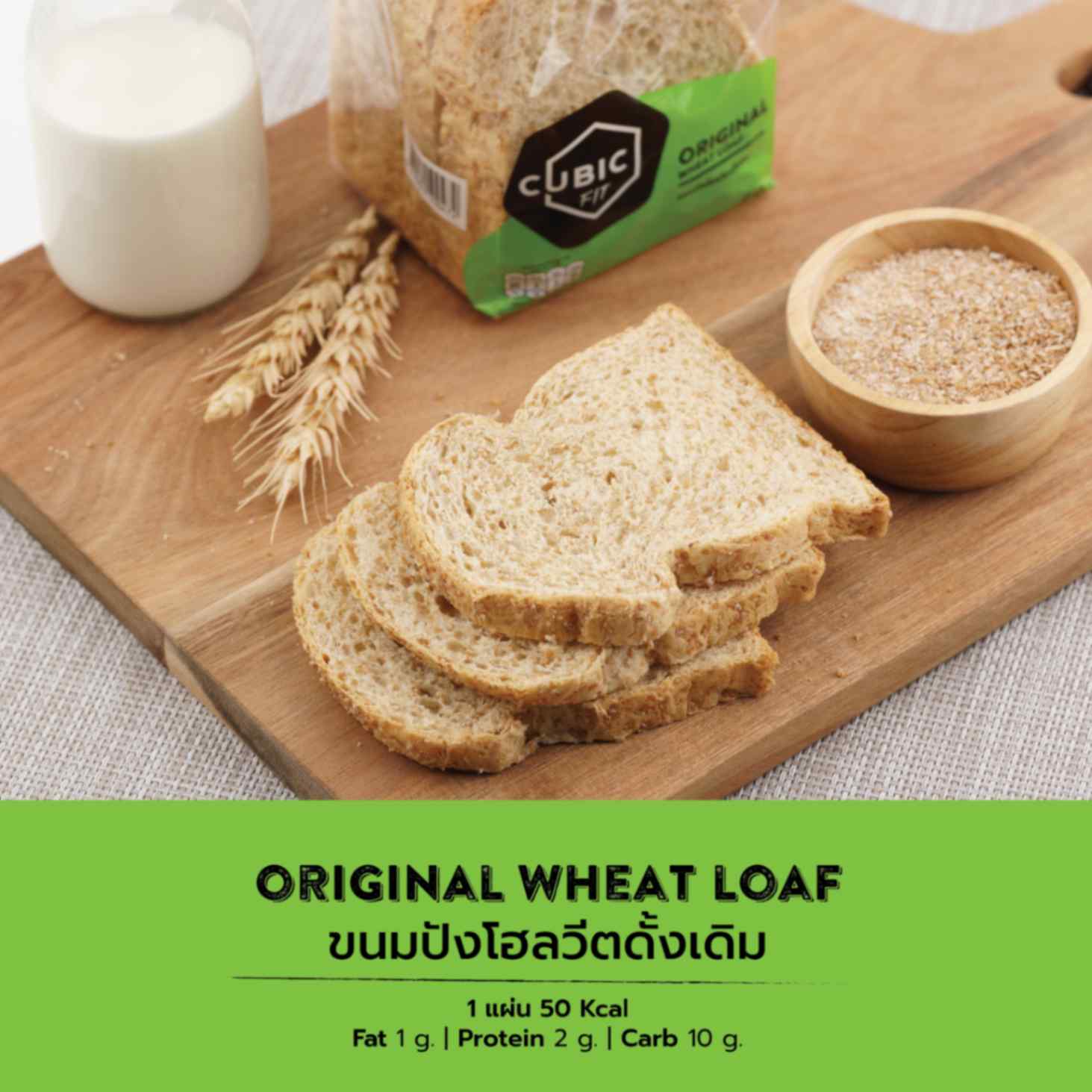 ขนมปังโฮลวีตดั้งเดิม (Original Wheat Loaf)